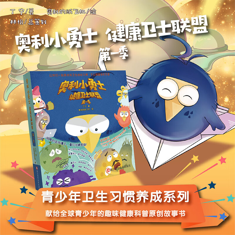 奥利小勇士 健康卫士联盟 第一季