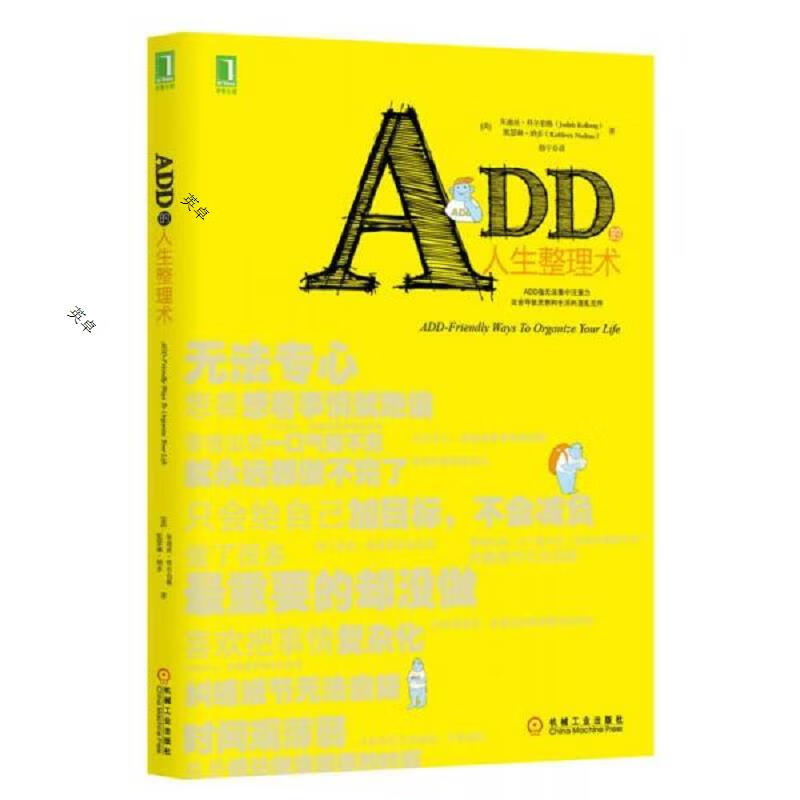ADD的人生整理术