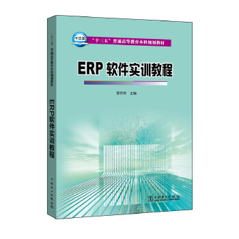 ERP软件实训教程 李宗民【书】