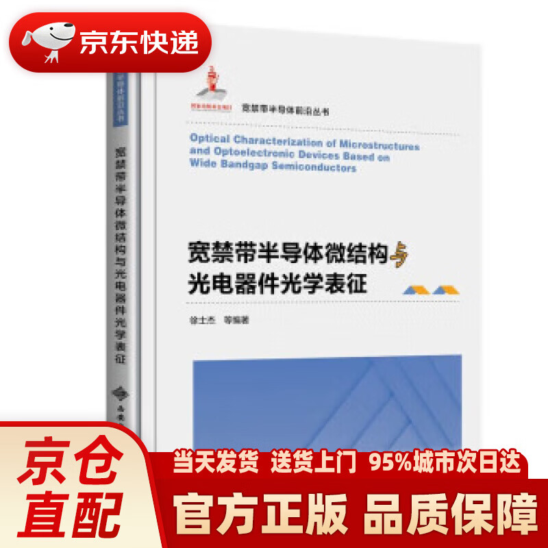 【新华】宽禁带半导体微结构与光电器件光学表征