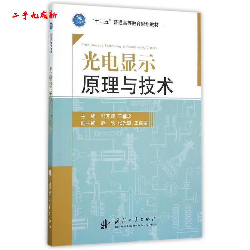 光电显示原理与技术 邹开顺,王辅忠 著 国防工业出版社 9787118101799