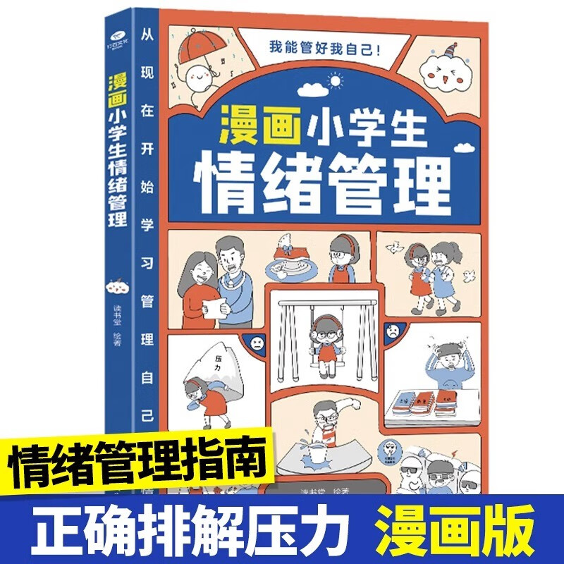 漫画小学生时间管理自我管理社交人际交往情绪心理漫画6-8-10-12岁孩子阅读儿童书籍绘本一二三四五年级情绪管理社交自律课外书 单本 漫画小学生情绪管理