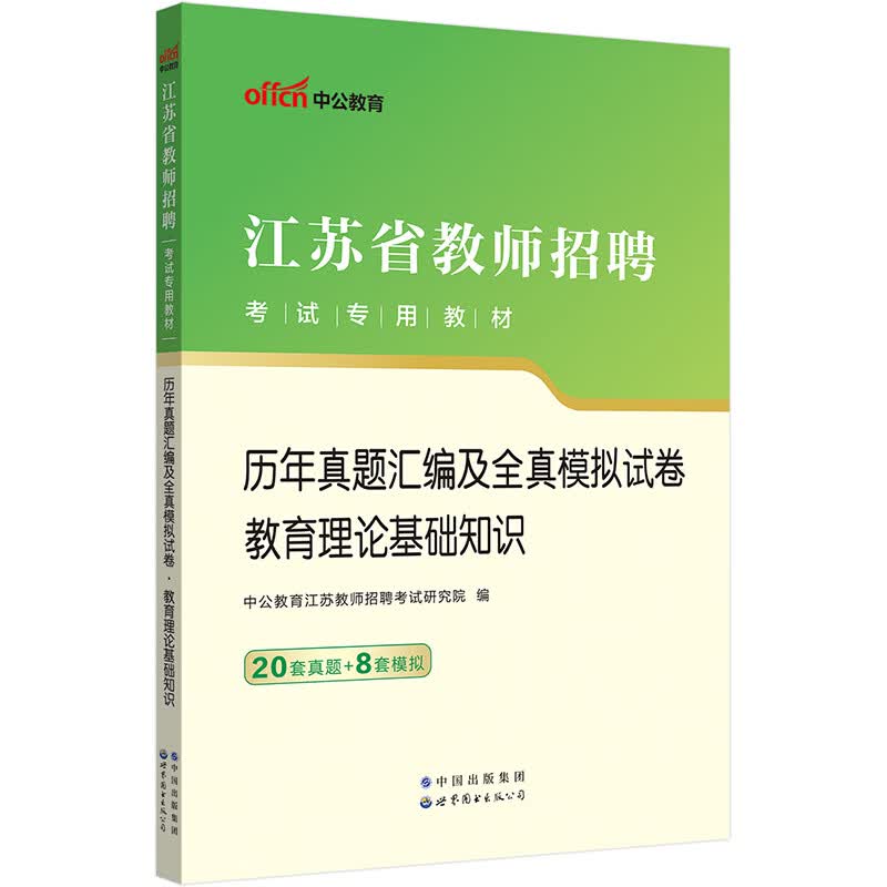 中公教育2023江苏省教师招聘考试教材：历年真题汇编及全真模拟试卷教育理论基础知识