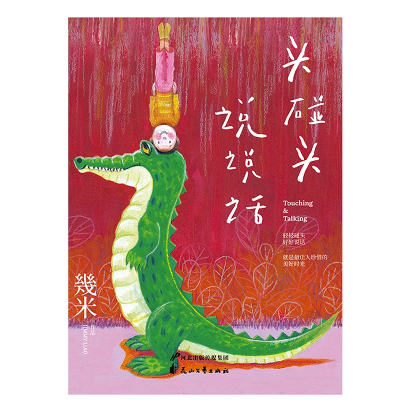 头碰头 说说话 几米漫画系列 幾米创作绘本漫画书籍 几米系列绘本漫画书经典畅销故事书 幾米作品