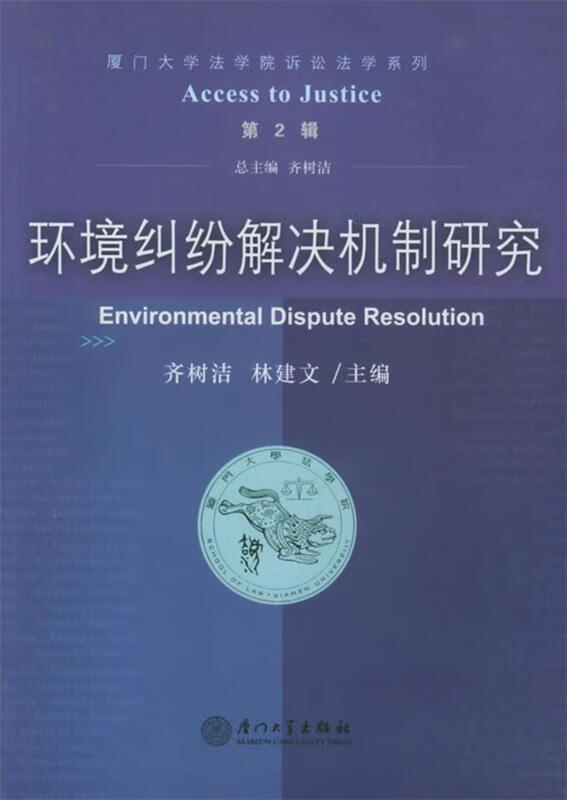 环境纠纷解决机制研究