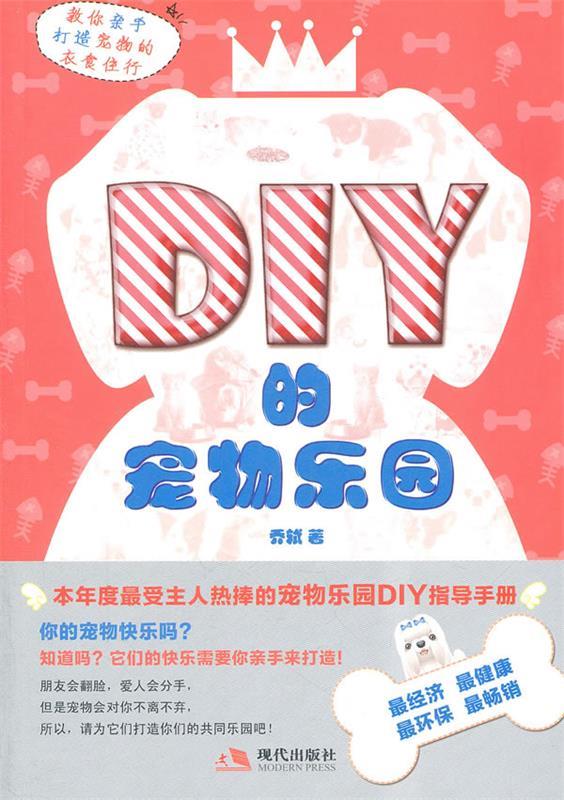 DIY的宠物乐园 乔轼著【书】