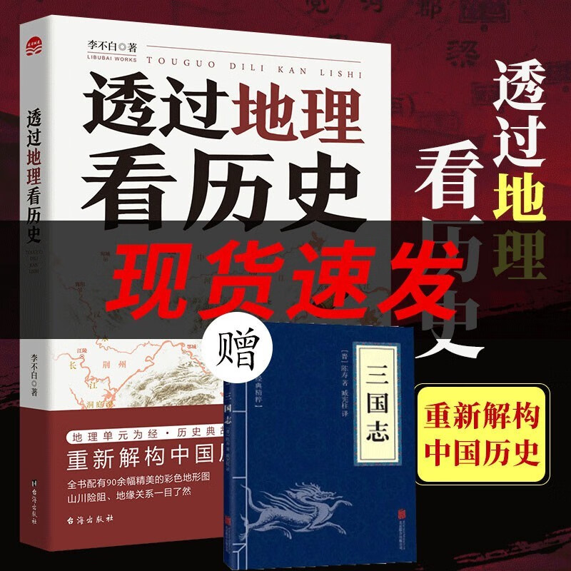 透过地理看历史 李不白著 中国历史上下五千年 一本书读懂中国历史和地理中国历史地理图集 【赠送三国志】透过地理看历史
