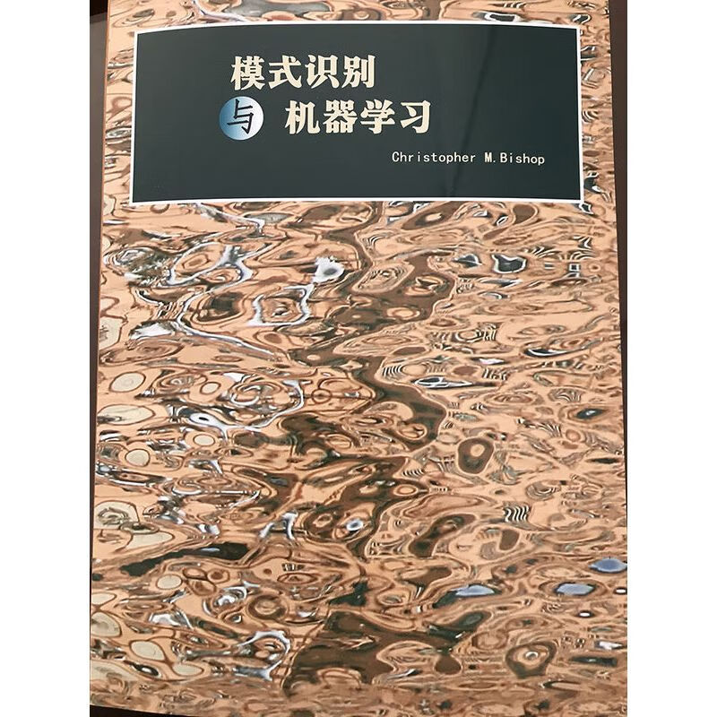 PRML中文版 模式识别与机器学习 此书有勘误版需要联系客服