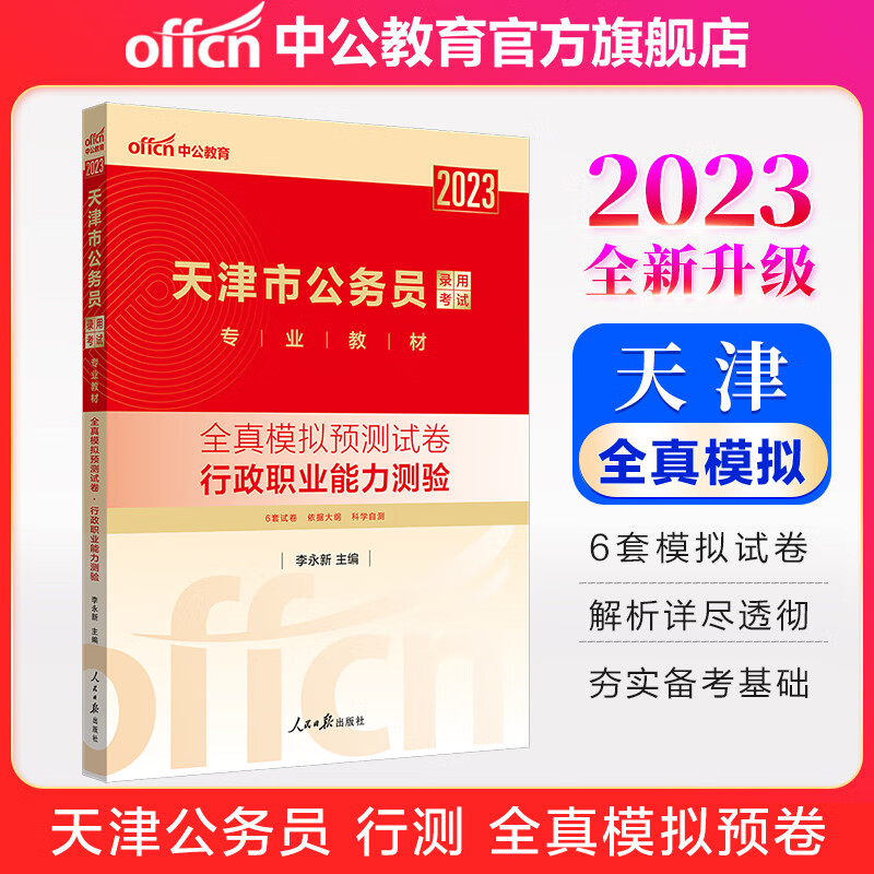 中公教育2023天津市公务员录用考试：全真模拟预卷行政职业能力测验（全新升级） 2022天津市公务员录用考试专用教材：全真模拟预卷