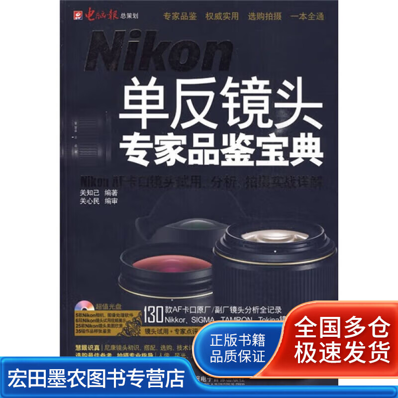 Nikon单反镜头专家品鉴宝典 Nikon AF 卡口镜头试用分析拍摄实战详解978789【好书