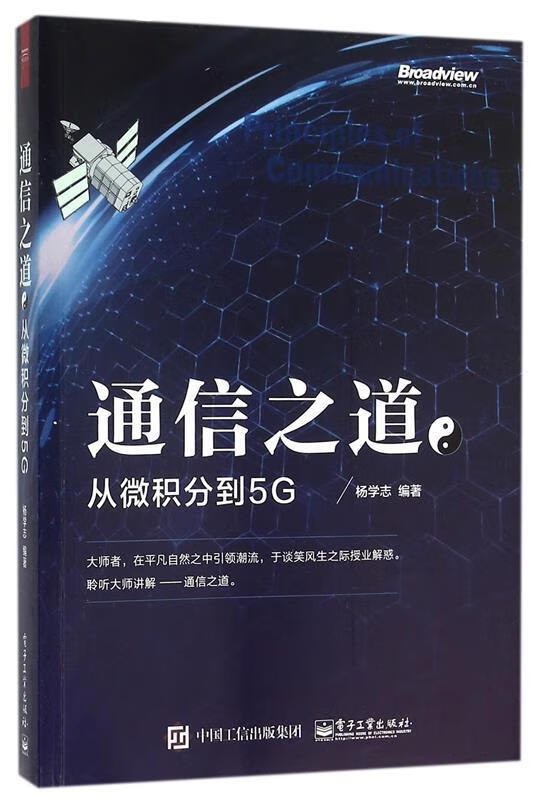 通信之道从微积分到5G 杨学志 编著 电子工业出版社