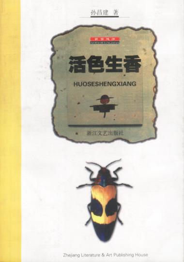 活色生香 孙昌建 著