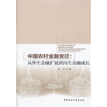 中国农村金融变迁
