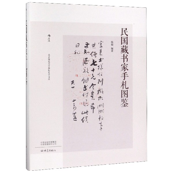 【官方】民国藏书家手札图鉴(精)/北京师范大学励耘史学文丛 后浪图书