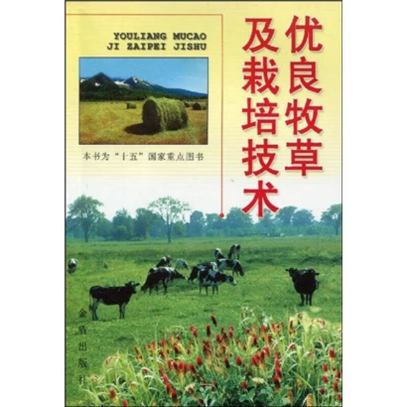 优良牧草及栽培技术【好书】