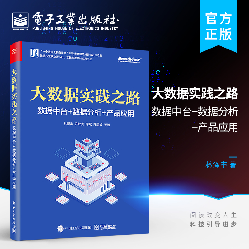 大数据实践之路:数据中台+数据分析+产品应用