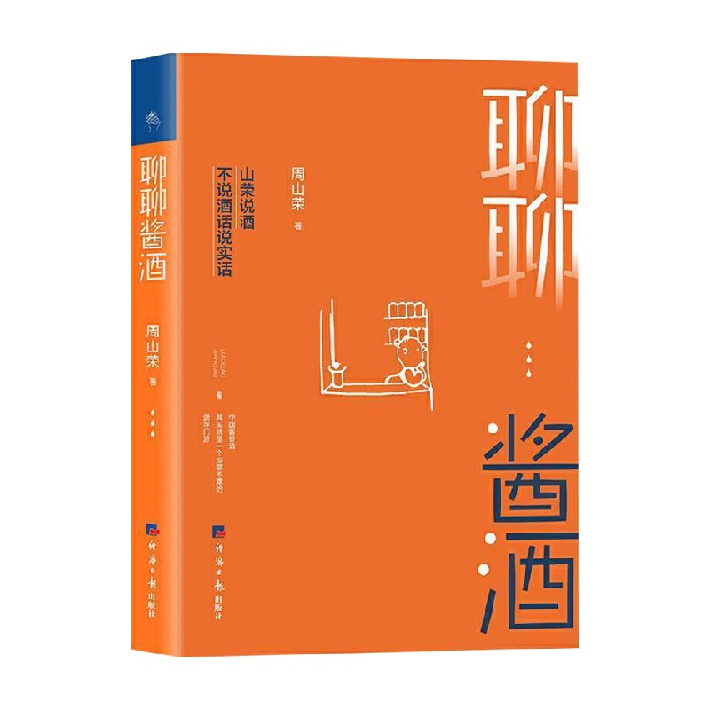 聊聊酱酒 周山荣 著 生活