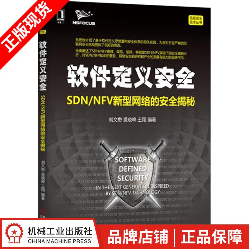 包邮 软件定义安全：SDN/NFV新型网络的安全揭秘 计算机与互联网 书|5006988
