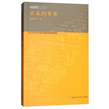 草木的事业