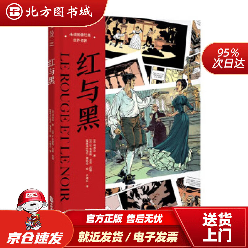 【现货】红与黑：未读图像经典·世界名著 [法]司汤达著,[法]让-布莱斯·吉恩编,[西班牙]托尼·费祖拉绘, 北方图书城