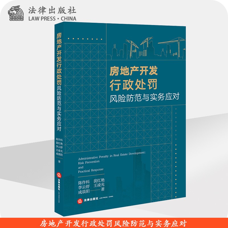 房地产开发行政处罚风险防范与实务应对 陈作科 李云舒 裴红艳 王凌光 成晨阳 法律出版社官方旗舰店