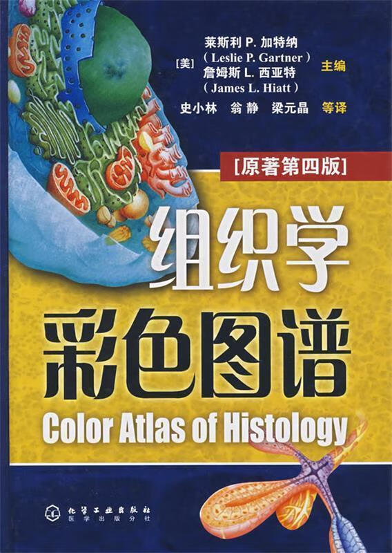 组织学彩色图谱 (美)加特纳(Gartner,L.P.,(美)西亚特(Hiatt,J.L.)主编,