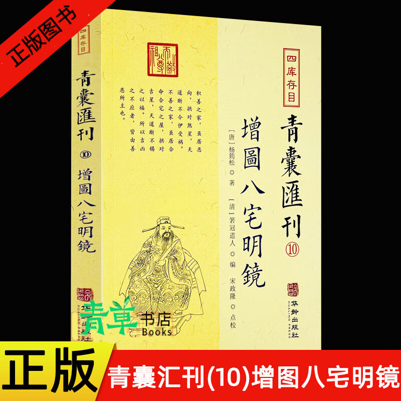 四库存目青囊汇刊:10:增图八宅明镜 杨筠松撰 华龄出版社 9787516917336 字典词典/工