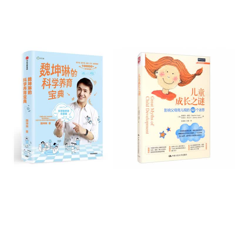 儿童成长之谜+魏坤琳的科学养育宝典（套装2本）