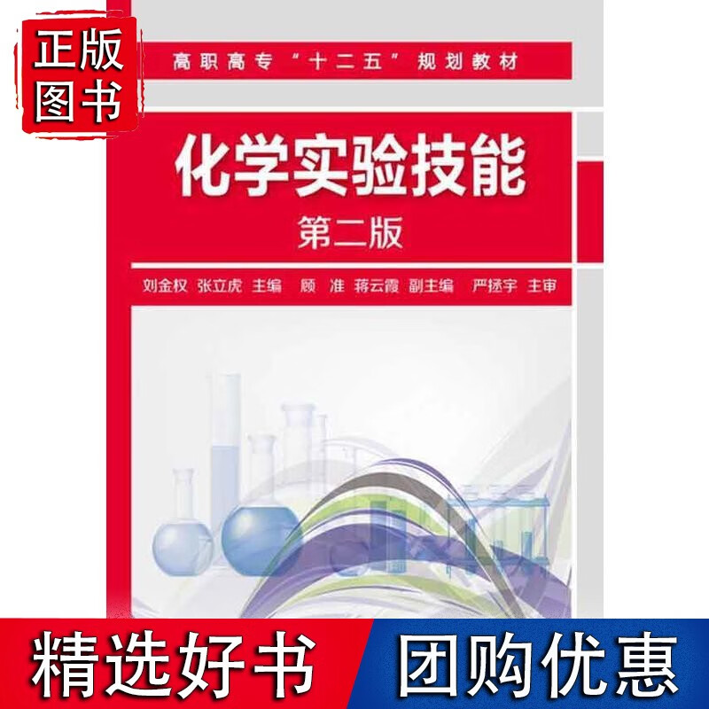 化学实验技能(刘金权)(第二版)
