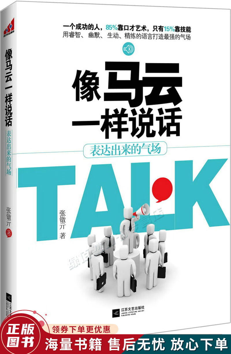 像马云一样说话：表达出来的气场