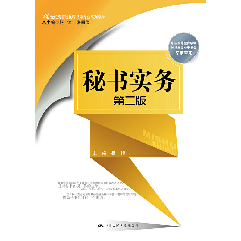 秘书实务(第2版21世纪高等院校秘书学专业系列教材)