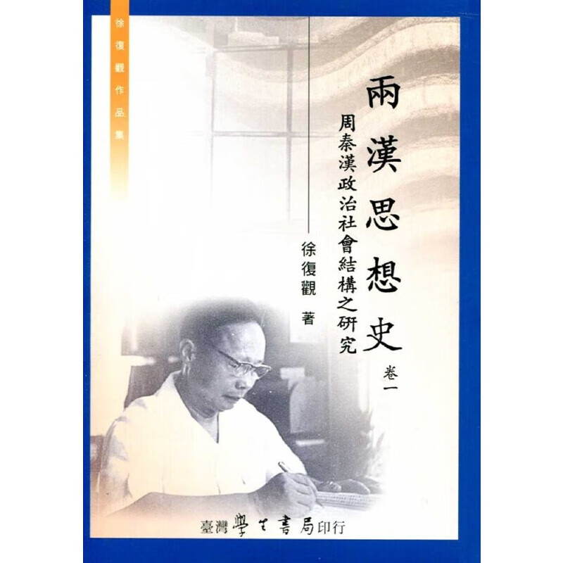 预售 两汉思想史卷一 中国台湾学生书局 徐复观