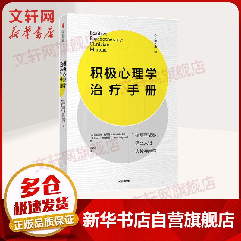 积极心理学治疗手册