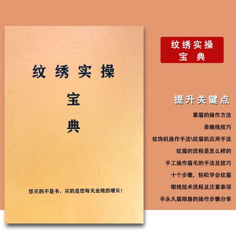 美容院纹绣师纹绣实操宝典半永久眉眼唇操作技巧专业知识大全书籍