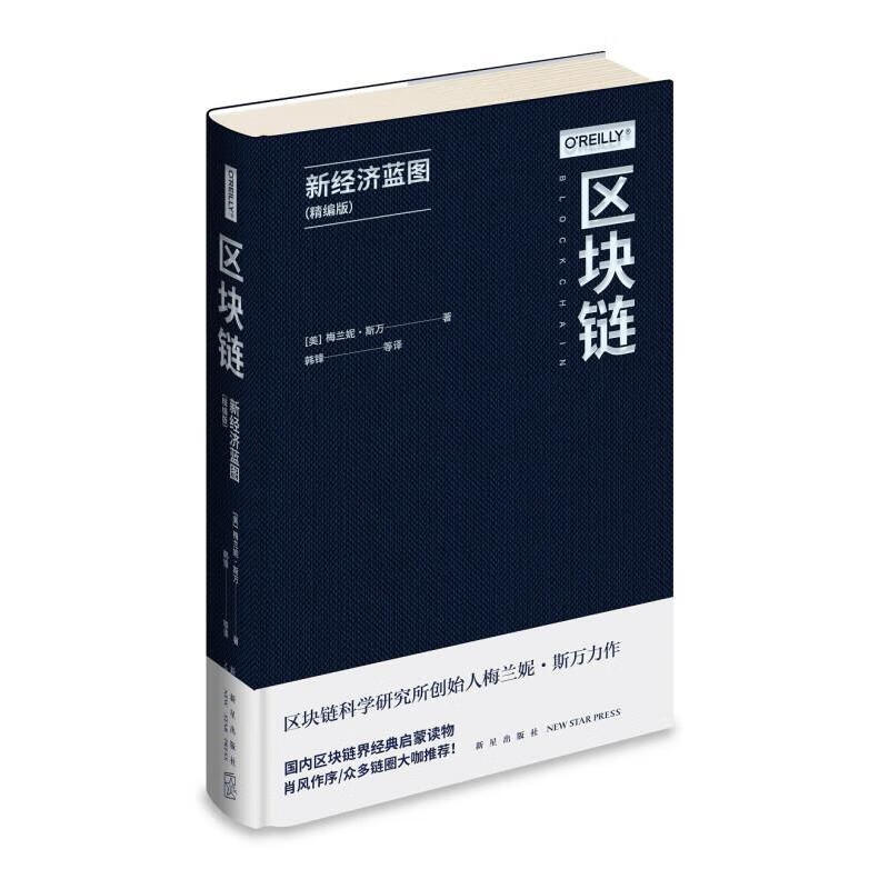 区块链：新经济蓝图（精编版）【金融与投资】