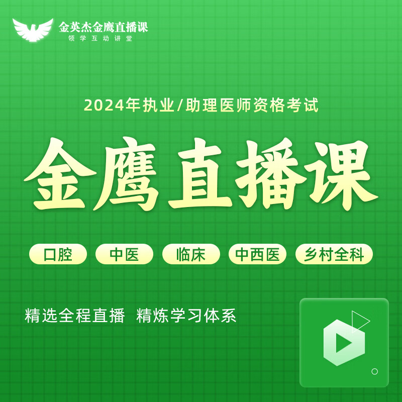 金英杰2024年口腔临床中医执业医师金鹰直播课助理医师资格考试金鹰直播课网课视频课 乡村--1年制