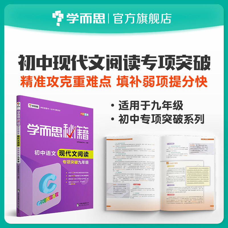 学而思秘籍 初中语文现代文阅读专项突破 789年级可选 全国通用 初三