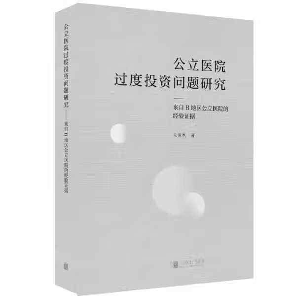 公立医院过度投资问题研究 朱俊利 北京联合出版公司 9787559630476