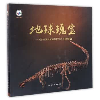 地球瑰宝 中国地质博物馆馆藏精品选之三