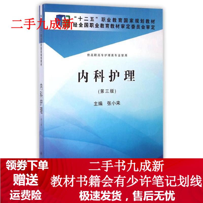 内科护理 张小来,陆一春 9787030405135 科学出版社有限责任公司