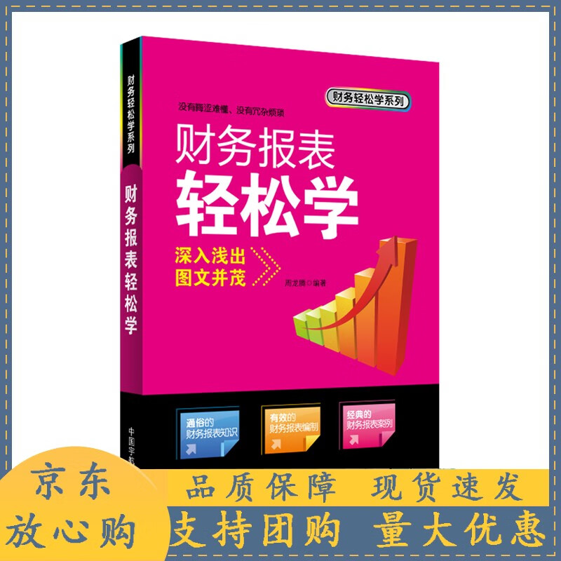 财务轻松学系列 财务报表轻松学