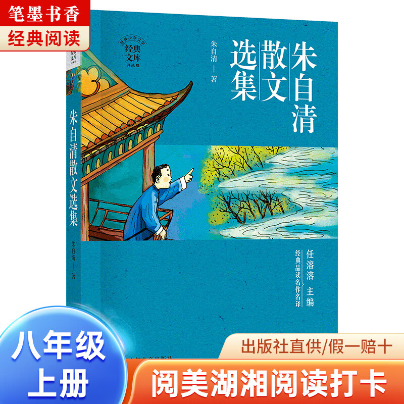 朱自清散文选集浙江少年儿童出版社2023阅美湖湘笔墨书香经典阅读八年级上册全套课外书目书籍推荐整本书 《朱自清散文选集》-浙江少年儿