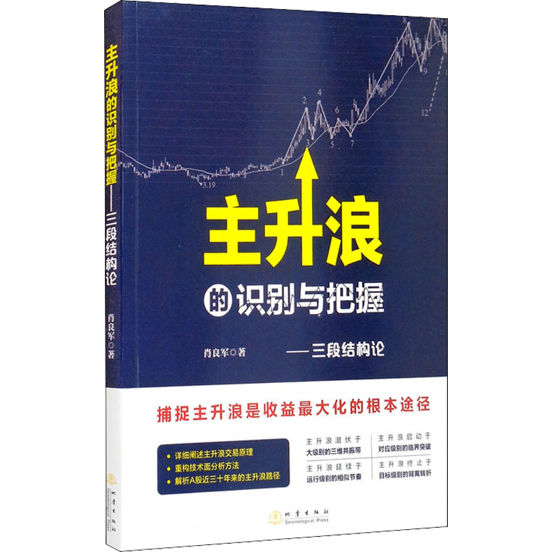 主升浪的识别与把握——三段结构论 图书