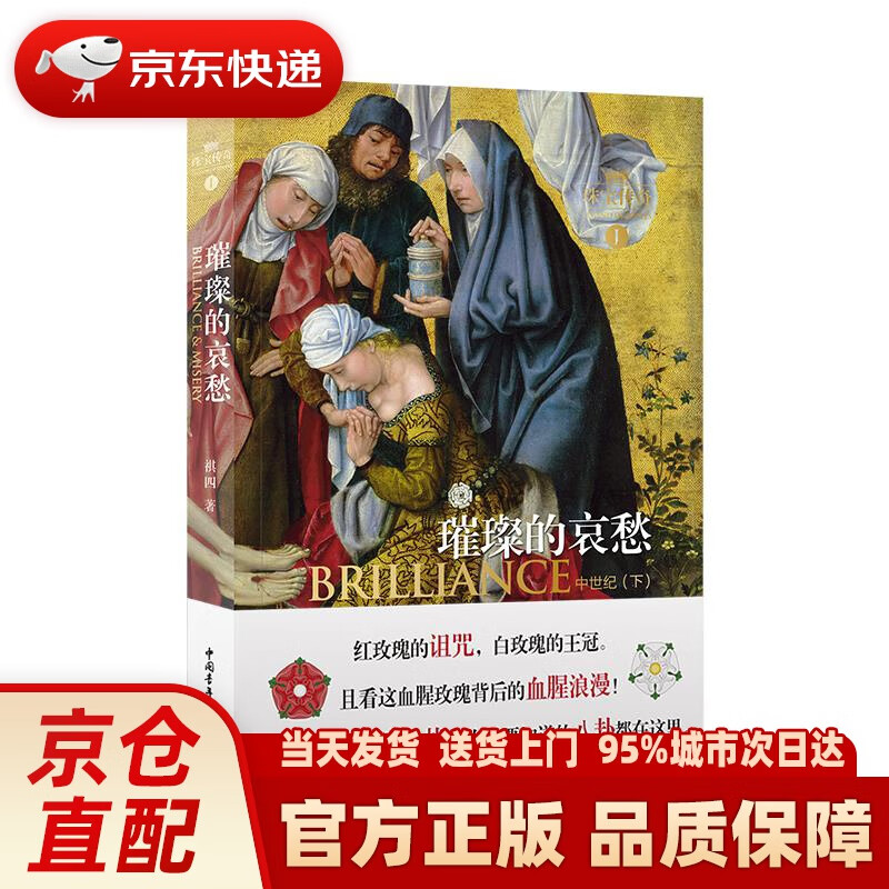 【新华】璀璨的哀愁（珠宝传奇Ⅰ：中世纪下） 祺四 中国青年出版社