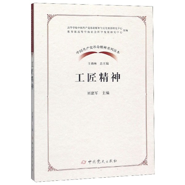 工匠精神/中国共产党革命精神系列读本