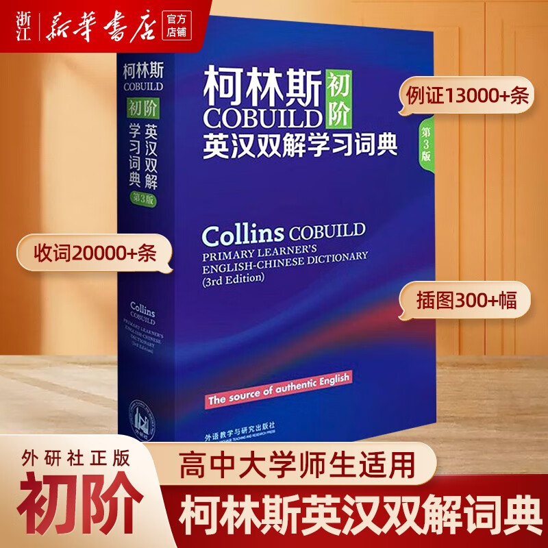柯林斯COBUILD初阶英汉双解学习词典(第3版)外语教学与研究出版社