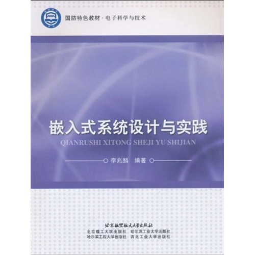 正邮 嵌入式系统设计与实践 李兆麟 书店 编译原理书籍