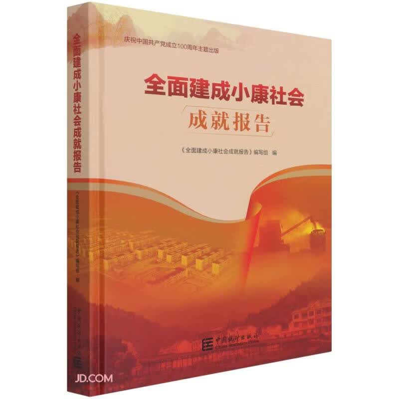 全面建成小康社会成就报告