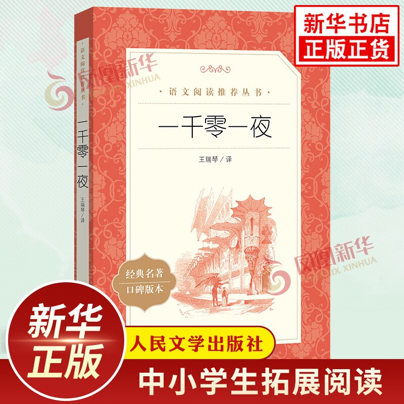 一千零一夜 中学小学语文拓展阅读 人民文学出版社中小学语文自主课外阅读书目