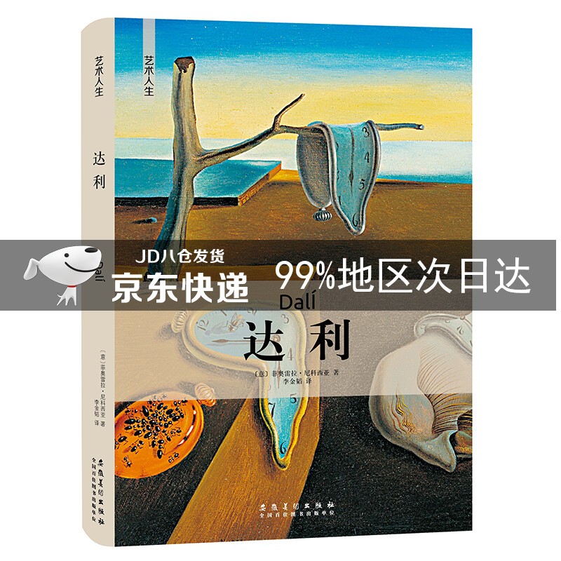 艺术人生系列：达利